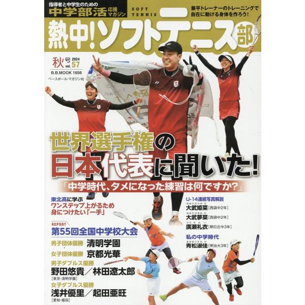 出版社名：ベースボール・マガジン社シリーズ名：Ｂ．Ｂ．ＭＯＯＫ発行年月：2024年09月キーワード：ネッチュウ ソフトテニスブ