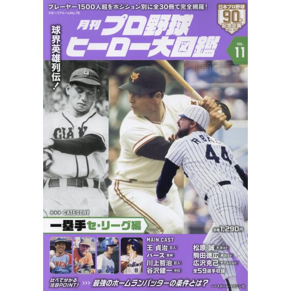 出版社名：ベースボール・マガジン社シリーズ名：スポーツアルバム発行年月：2025年01月キーワード：ゲッカン プロ ヤキュウ ヒーロー ダイズカン