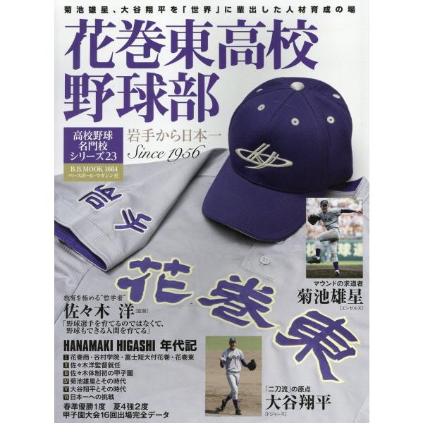 出版社名：ベースボール・マガジン社シリーズ名：Ｂ．Ｂ．ＭＯＯＫ　高校野球名門校シリーズ　２３発行年月：2025年01月キーワード：ハナマキヒガシ コウコウ ヤキュウブ