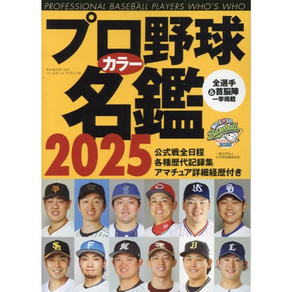 出版社名：ベースボール・マガジン社シリーズ名：Ｂ．Ｂ．ＭＯＯＫ発行年月：2025年02月キーワード：プロ ヤキュウ カラー メイカン