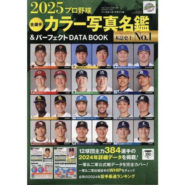 出版社名：ベースボール・マガジン社シリーズ名：Ｂ．Ｂ．ＭＯＯＫ発行年月：2025年02月キーワード：プロ ヤキュウ ゼン センシュ カラー シャシン メイカン アンド パーフェクト データ ブック