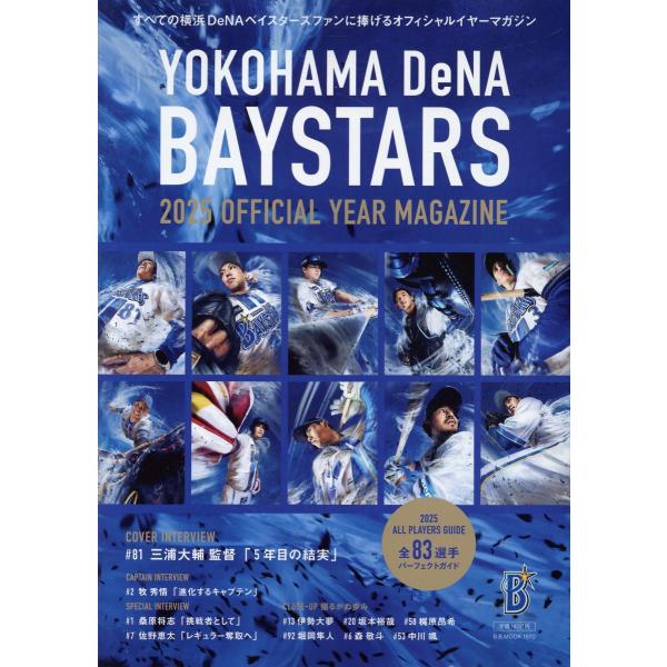 出版社名：横浜ＤｅＮＡベイスターズ、ベースボール・マガジン社シリーズ名：Ｂ・Ｂ・ＭＯＯＫ発行年月：2025年03月キーワード：ヨコハマ ディーエヌエイ ベイスターズ オフィシャル イヤー マガジン