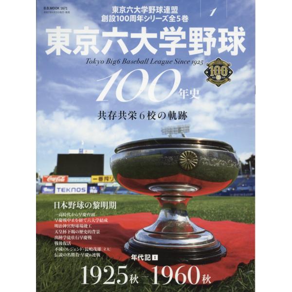 出版社名：ベースボール・マガジン社シリーズ名：Ｂ．Ｂ．ＭＯＯＫ発行年月：2025年04月キーワード：トウキョウ ロクダイガク ヤキュウ ヒャクネンシ