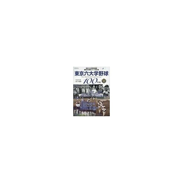 出版社名：ベースボール・マガジン社シリーズ名：Ｂ．Ｂ．ＭＯＯＫ発行年月：2025年08月キーワード：トウキョウ ロクダイガク ヤキュウ ヒャクネンシ
