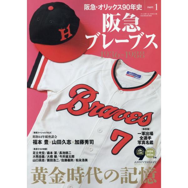 出版社名：ベースボール・マガジン社シリーズ名：Ｂ．Ｂ．ＭＯＯＫ発行年月：2026年07月キーワード：ハンキュウ オリックス キュウジュウネンシ