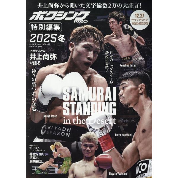 出版社名：ベースボール・マガジン社シリーズ名：Ｂ．Ｂ．ＭＯＯＫ　ボクシングマガジン特別編集発行年月：2025年12月キーワード：ボクシング マガジン