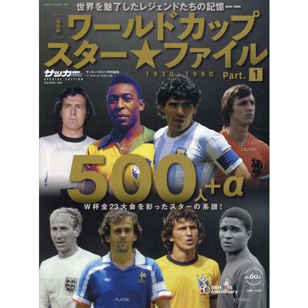 出版社名：ベースボール・マガジン社シリーズ名：Ｂ．Ｂ．ＭＯＯＫ　サッカーマガジン特別編集発行年月：2026年07月キーワード：ワールドカップ スター ファイル