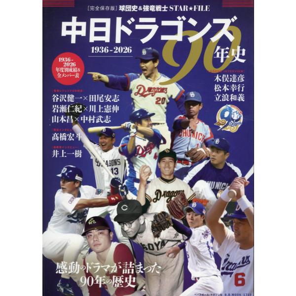 出版社名：ベースボール・マガジン社シリーズ名：Ｂ．Ｂ．ＭＯＯＫ発行年月：2026年06月キーワード：チュウニチ ドラゴンズ キュウジュウネンシ