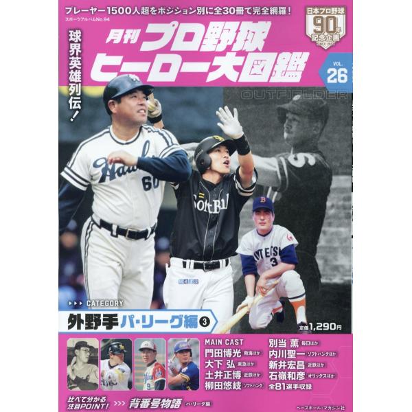 出版社名：ベースボール・マガジン社シリーズ名：スポーツアルバム発行年月：2026年06月キーワード：ゲッカン プロ ヤキュウ ヒーロー ダイズカン