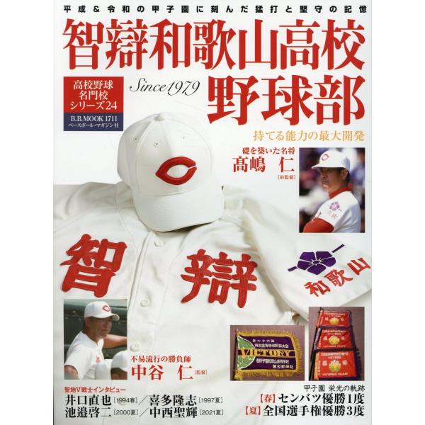 出版社名：ベースボール・マガジン社シリーズ名：Ｂ．Ｂ．ＭＯＯＫ　高校野球名門校シリーズ　２４発行年月：2026年06月キーワード：チベン ワカヤマ コウコウ ヤキュウブ