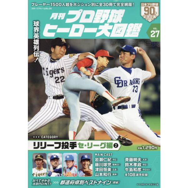 出版社名：ベースボール・マガジン社シリーズ名：スポーツアルバム発行年月：2026年08月キーワード：ゲッカン プロ ヤキュウ ヒーロー ダイズカン