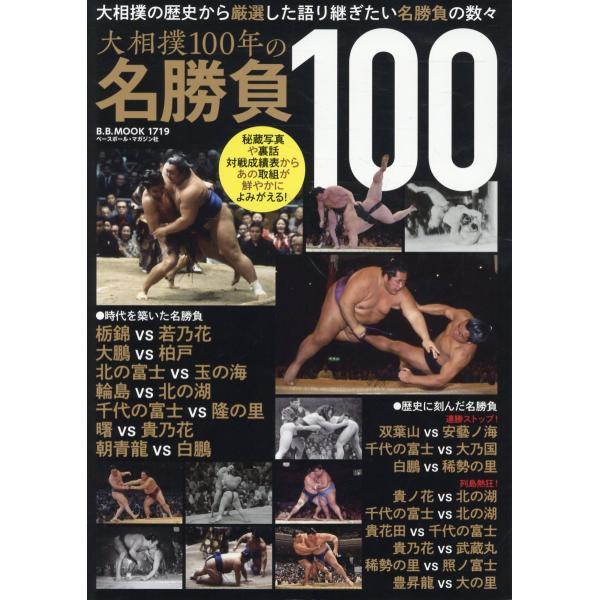 出版社名：ベースボール・マガジン社シリーズ名：Ｂ．Ｂ．ＭＯＯＫ発行年月：2026年09月キーワード：オオズモウ ヒャクネン ノ メイショウブ ヒャク