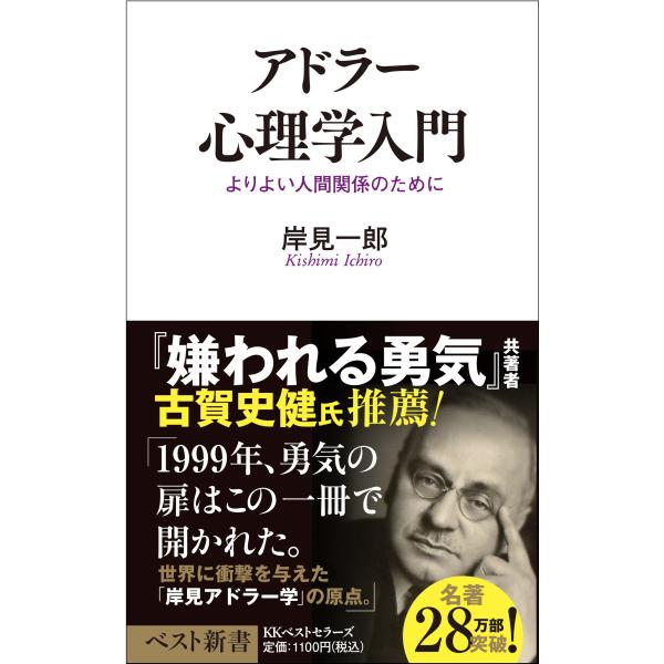 出版社名：ベストセラーズ著者名：岸見一郎シリーズ名：ベスト新書発行年月：1999年09月キーワード：アドラー シンリガク ニュウモン、キシミ,イチロウ