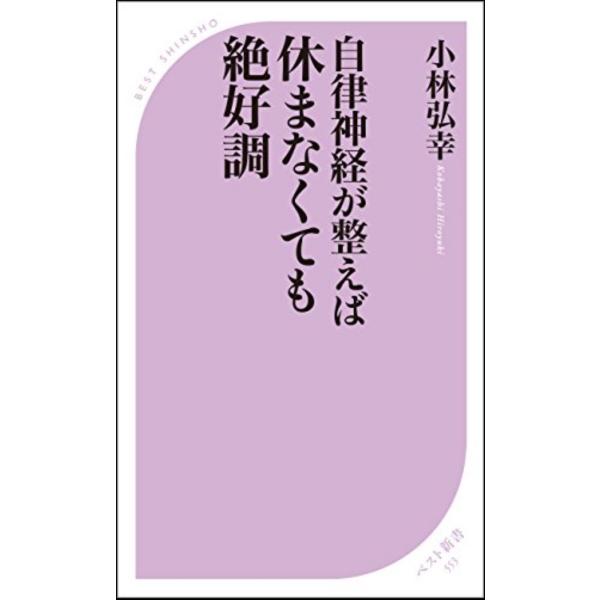 出版社名：ベストセラーズ著者名：小林弘幸（小児外科学）シリーズ名：ベスト新書発行年月：2017年06月キーワード：ジリツ シンケイ ガ トトノエバ ヤスマナクテモ ゼッコウチョウ、コバヤシ,ヒロユキ