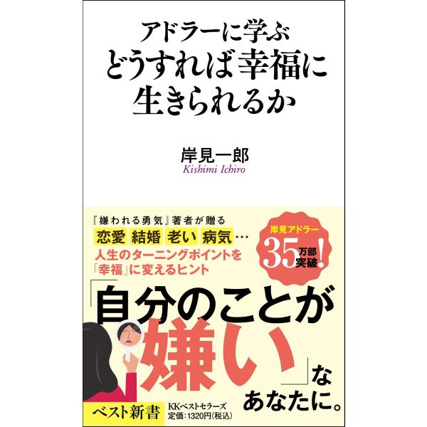 出版社名：ベストセラーズ著者名：岸見一郎シリーズ名：ベスト新書発行年月：2025年02月キーワード：アドラー ニ マナブ ドウスレバ コウフク ニ イキラレルカ、キシミ,イチロウ