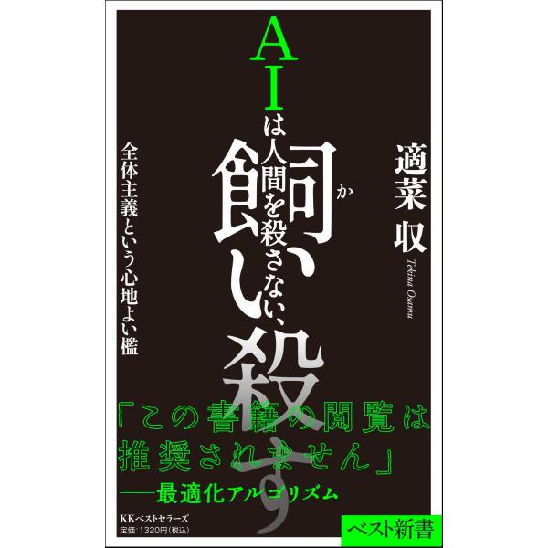出版社名：ベストセラーズ著者名：適菜収シリーズ名：ベスト新書発行年月：2026年05月キーワード：エイアイ ワ ニンゲン オ コロサナイ カイコロス、テキナ,オサム
