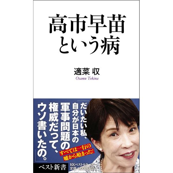 出版社名：ベストセラーズ著者名：適菜収シリーズ名：ベスト新書発行年月：2026年08月キーワード：タカイチ サナエ ト イウ ヤマイ、テキナ,オサム