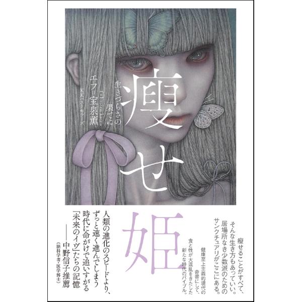 出版社名：ベストセラーズ著者名：エフ＝宝泉薫発行年月：2016年09月キーワード：ヤセヒメ、エフ ホウセン カオル