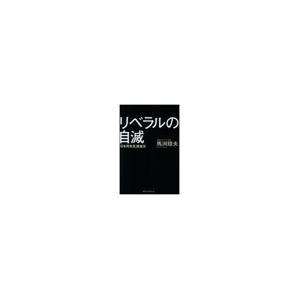 出版社名：ベストセラーズ著者名：馬渕睦夫発行年月：2017年11月キーワード：リベラル ノ ジメツ、マブチ,ムツオ