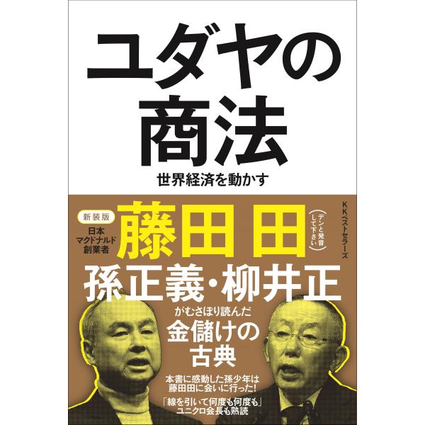 出版社名：ベストセラーズ著者名：藤田田、藤田商店発行年月：2019年04月版：新装版キーワード：ユダヤ ノ ショウホウ、フジタ,デン、フジタ ショウテン