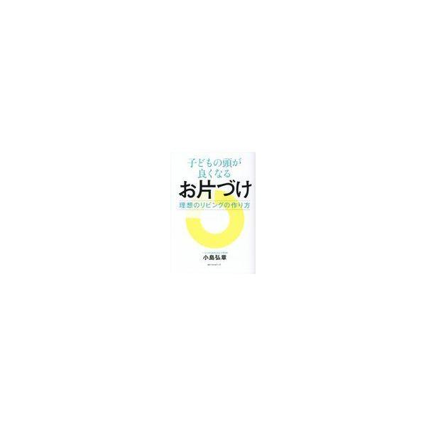出版社名：ベストセラーズ著者名：小島弘章発行年月：2019年04月キーワード：コドモ ノ アタマ ガ ヨクナル オカタズケ、コジマ,ヒロアキ
