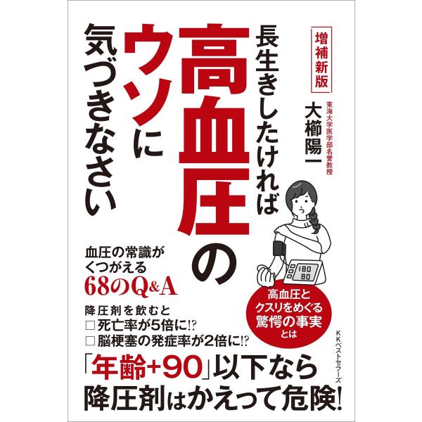 出版社名：ベストセラーズ著者名：大櫛陽一発行年月：2024年02月版：増補新版キーワード：ナガイキシタケレバ コウケツアツ ノ ウソ ニ キズキナサイ、オオグシ,ヨウイチ