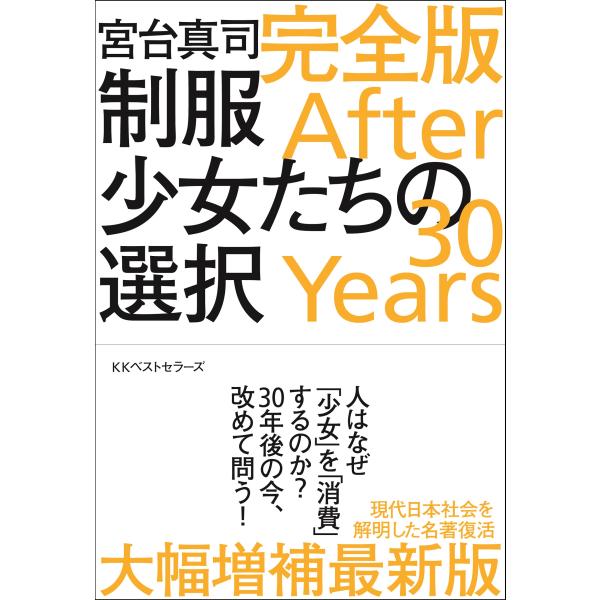 出版社名：ベストセラーズ著者名：宮台真司発行年月：2025年05月キーワード：セイフク ショウジョタチ ノ センタク カンゼンバン、ミヤダイ,シンジ