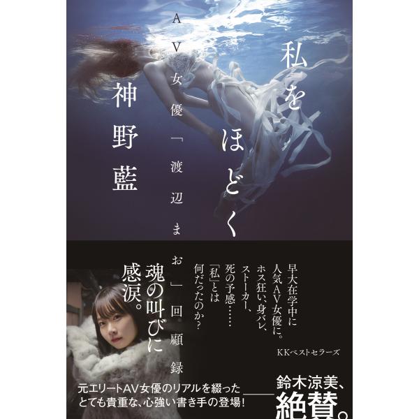 出版社名：ベストセラーズ著者名：神野藍発行年月：2025年06月キーワード：ワタシ オ ホドク、ジンノ,アイ