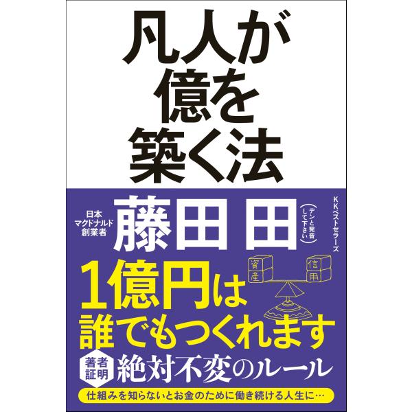 出版社名：ベストセラーズ著者名：藤田田発行年月：2026年04月キーワード：ボンジン ガ オク オ キズク ホウ、フジタ,デン