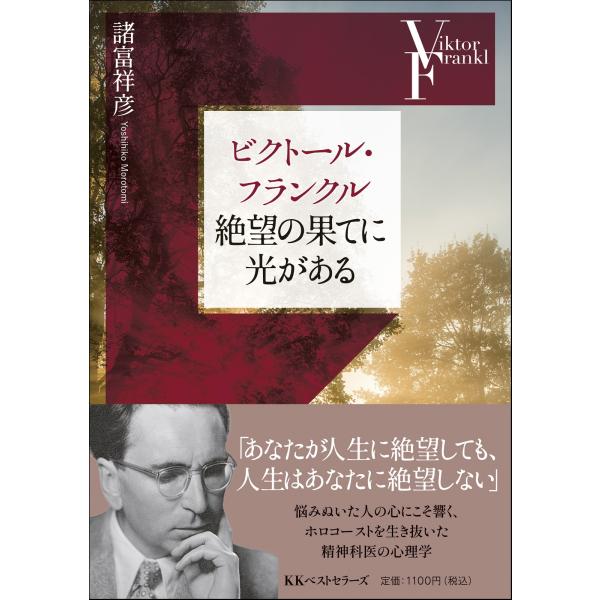 出版社名：ベストセラーズ著者名：諸富祥彦シリーズ名：ワニ文庫発行年月：2013年06月キーワード：ビクトール フランクル ゼツボウ ノ ハテ ニ ヒカリ ガ アル*イキル イミ、モロトミ,ヨシヒコ