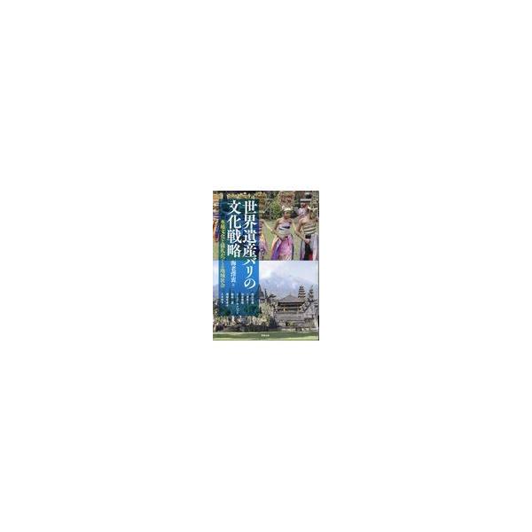 出版社名：勉誠社著者名：海老澤衷シリーズ名：アジア遊学発行年月：2019年02月キーワード：セカイ イサン バリ ノ ブンカ センリャク、エビサワ,タダシ