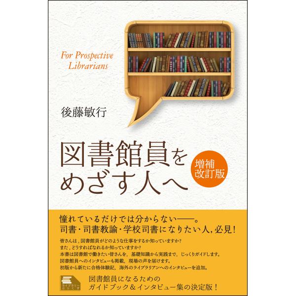 出版社名：勉誠社著者名：後藤敏行シリーズ名：ライブラリーぶっくす発行年月：2024年10月版：増補改訂版キーワード：トショカンイン オ メザス ヒト エ*FOR PROSPECTIVE LIBRARIANS、ゴトウ,トシユキ