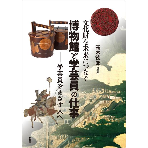 出版社名：勉誠社著者名：高木徳郎発行年月：2025年11月キーワード：ブンカザイ オ ミライ ニ ツナグ ハクブツカン ト ガクゲイイン ノ シゴト、タカギ,トクロウ