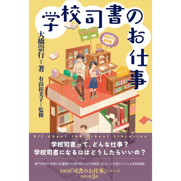 出版社名：勉誠社著者名：大橋崇行、有山裕美子シリーズ名：ライブラリーぶっくす発行年月：2026年04月キーワード：ガッコウ シショ ノ オシゴト、オオハシ,タカユキ、アリヤマ,ユミコ