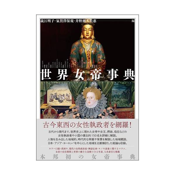出版社名：勉誠社著者名：義江明子、氣賀澤保規、井野瀬久美惠発行年月：2026年05月キーワード：セカイ ジョテイ ジテン、ヨシエ,アキコ、ケガサワ,ヤスノリ、イノセ,クミエ
