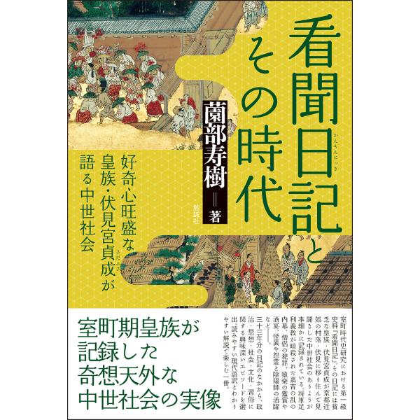 出版社名：勉誠社著者名：薗部寿樹発行年月：2024年10月キーワード：カンモン ニッキ ト ソノ ジダイ、ソノベ,トシキ