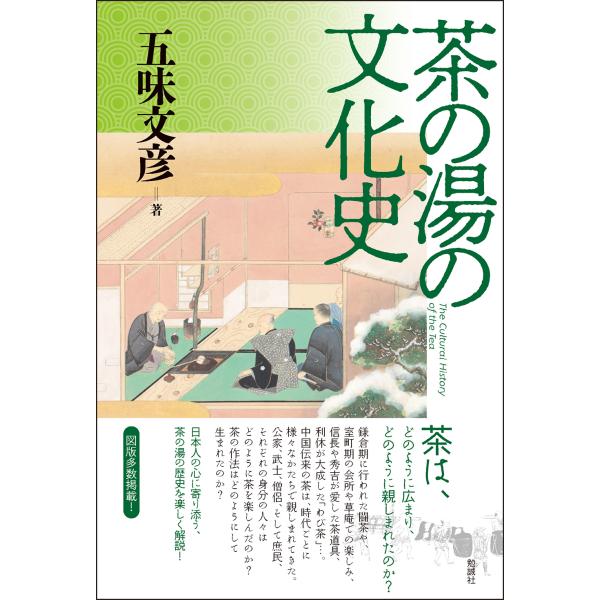 出版社名：勉誠社著者名：五味文彦発行年月：2025年03月キーワード：チャノユ ノ ブンカシ、ゴミ,フミヒコ