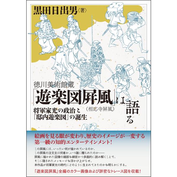 出版社名：勉誠社著者名：黒田日出男発行年月：2025年07月キーワード：トクガワ ビジュツカンゾウ ユウラクズ ビョウブ ソウオウジ ビョウブ ワ カタル、クロダ,ヒデオ