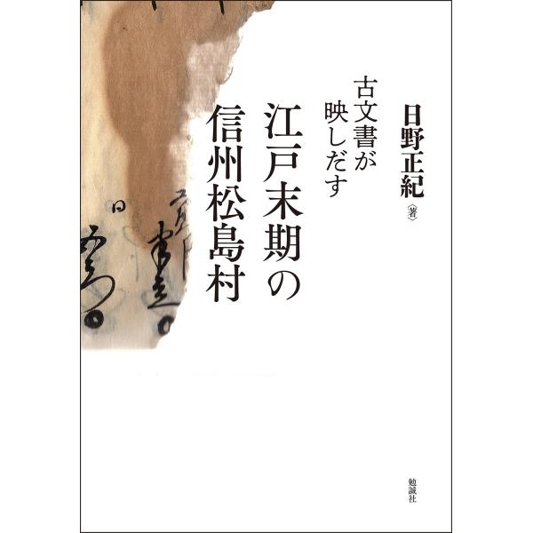 出版社名：勉誠社著者名：日野正紀発行年月：2025年12月キーワード：コモンジョ ガ ウツシダス エド マッキ ノ シンシュウ マツシマムラ、ヒノ,マサミチ