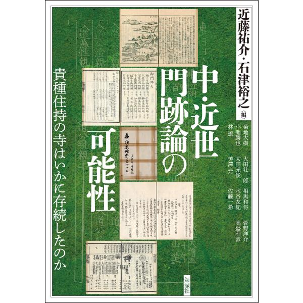 出版社名：勉誠社著者名：近藤祐介、石津裕之シリーズ名：アジア遊学発行年月：2025年02月キーワード：チュウ キンセイ モンゼキロン ノ カノウセイ、コンドウ,ユウスケ、イシズ,ヒロユキ