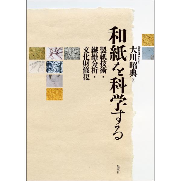 出版社名：勉誠社著者名：大川昭典発行年月：2024年06月キーワード：ワシ オ カガクスル、オオカワ,アキノリ