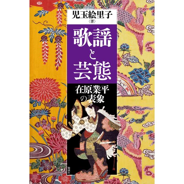 出版社名：勉誠社著者名：児玉絵里子発行年月：2026年01月キーワード：カヨウ ト ゲイタイ、コダマ,エリコ