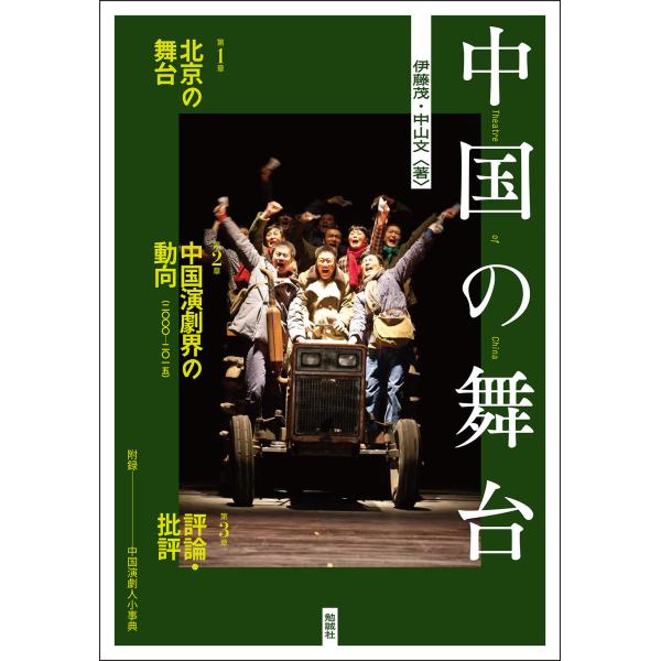 出版社名：勉誠社著者名：伊藤茂（１９４９ー）、中山文発行年月：2026年03月キーワード：チュウゴク ノ ブタイ、イトウ,シゲル、ナカヤマ,フミ