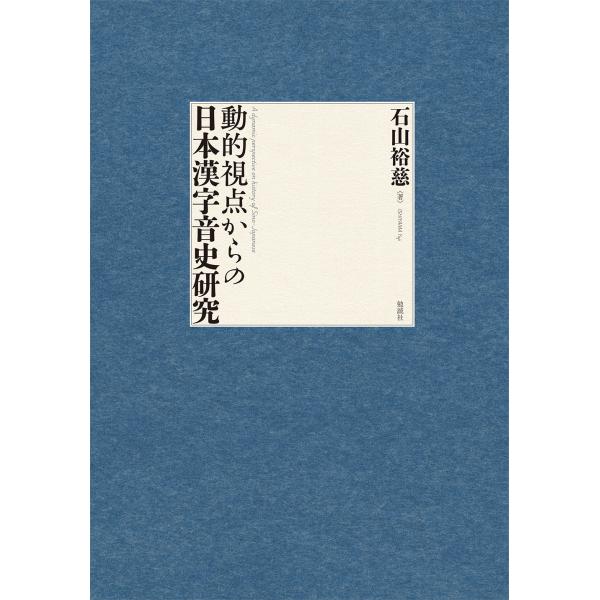 出版社名：勉誠社著者名：石山裕慈発行年月：2025年10月キーワード：ドウテキ シテン カラノ ニホン カンジ オンシ ケンキュウ、イシヤマ,ユウジ