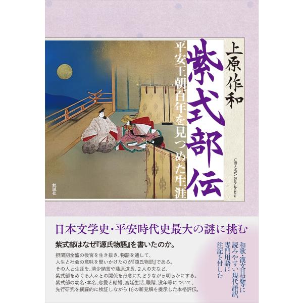 出版社名：勉誠社著者名：上原作和発行年月：2023年10月キーワード：ムラサキ シキブデン、ウエハラ,サクカズ