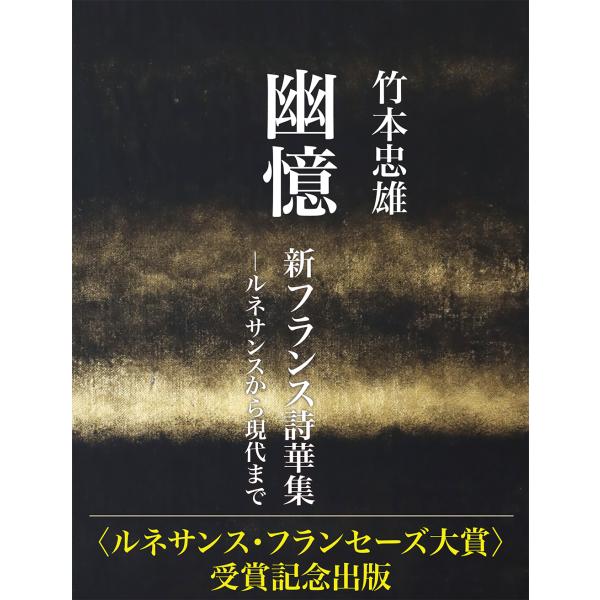 出版社名：勉誠社著者名：竹本忠雄発行年月：2025年07月キーワード：ユウオク シン フランス シイカシュウ、タケモト,タダオ
