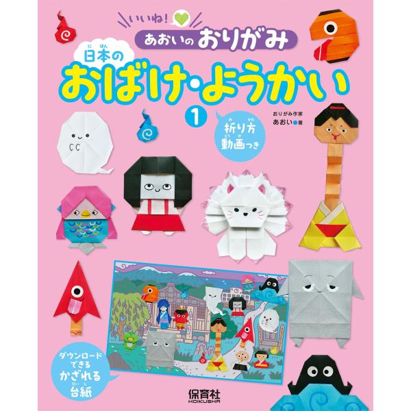 出版社名：保育社著者名：あおいシリーズ名：いいね！あおいのおりがみ発行年月：2025年09月キーワード：ニホン ノ オバケ ヨウカイ、アオイ