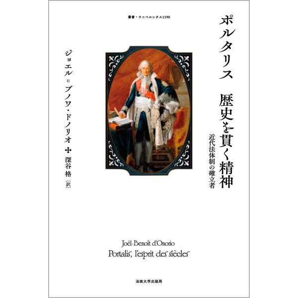 出版社名：法政大学出版局著者名：ジョエル・ブノワ・ドノリオ、深谷格シリーズ名：叢書・ウニベルシタス発行年月：2025年11月キーワード：ポルタリス レキシ オ ツラヌク セイシン、ドノリオ,ジョエル・ブノワ、フカヤ,イタル