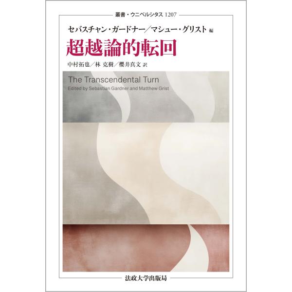 出版社名：法政大学出版局著者名：セバスチャン・ガードナー、マシュー・グリスト、中村拓也シリーズ名：叢書・ウニベルシタス発行年月：2026年08月キーワード：チョウエツロンテキ テンカイ、ガードナー,セバスチャン、グリスト,マシュー、ナカムラ...