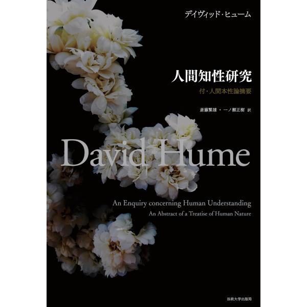 出版社名：法政大学出版局著者名：デイヴィッド・ヒューム、斎藤繁雄、一ノ瀬正樹発行年月：2020年05月版：普及版キーワード：ニンゲン チセイ ケンキュウ、ヒューム,デイヴィッド、サイトウ,シゲオ、イチノセ,マサキ